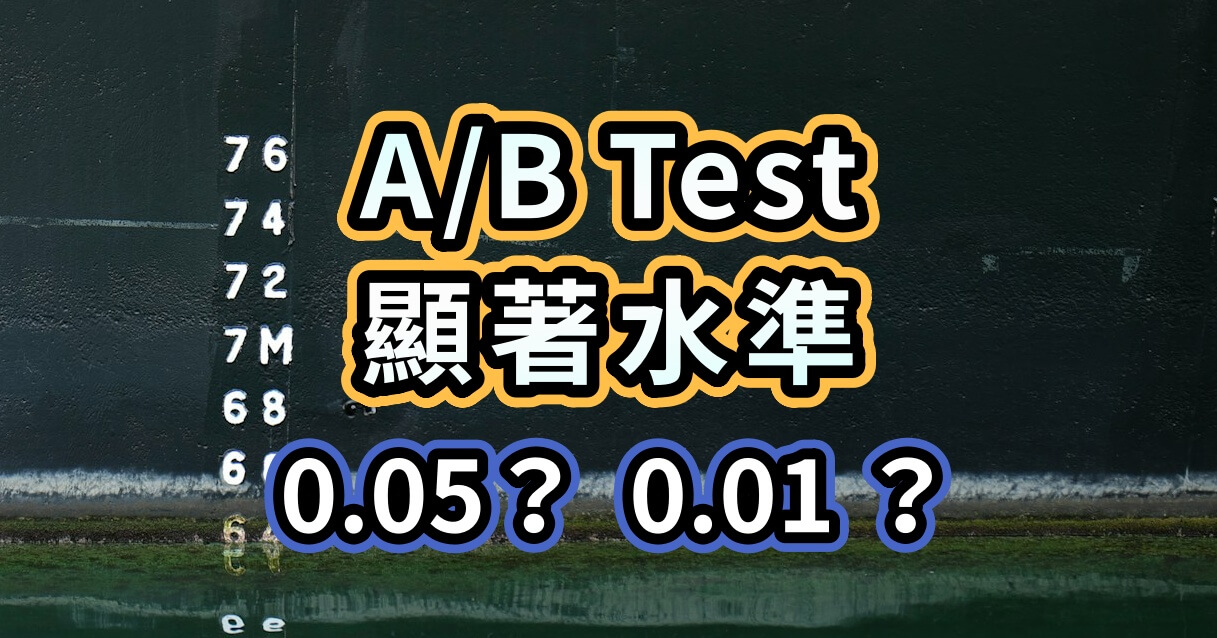 A/B Test 如何設定顯著水準？從 0.05 改成 0.01 算是夠嚴格的實驗嗎？ · 好豪筆記