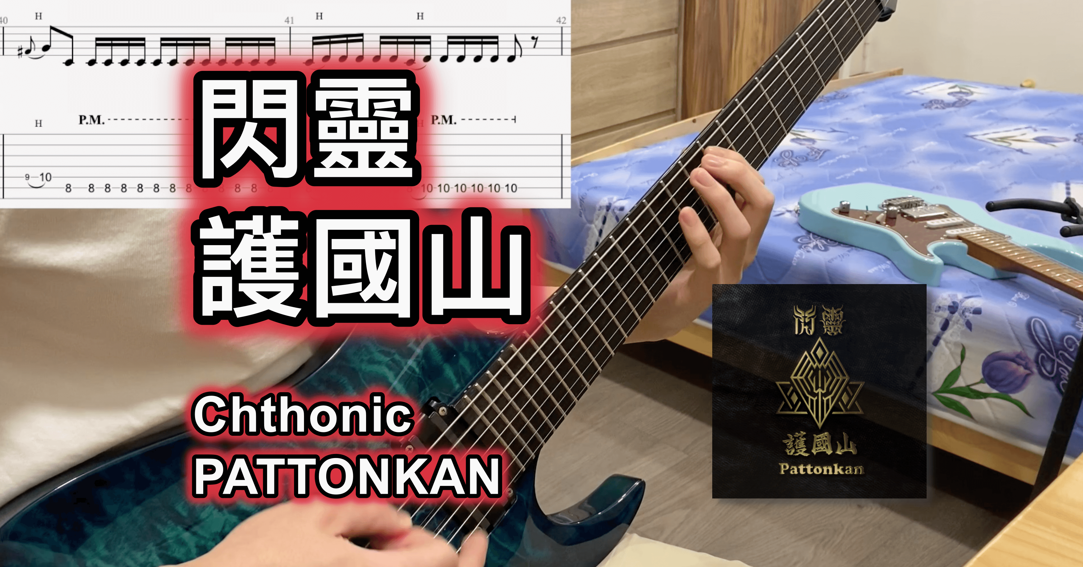 閃靈 Chthonic - 護國山 PATTONKAN（吉他譜） · 好豪筆記