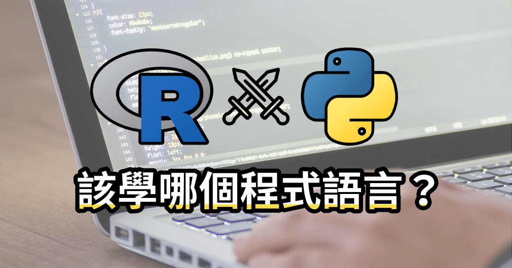 R 語言還是 Python?給資料科學新手的程式語言選擇指南 · 好豪筆記 R 語言還是 Python?給資料科學新手的程式語言選擇指南 · 好豪筆記